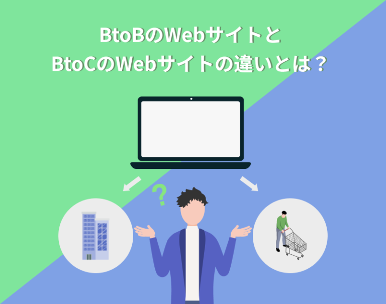 BtoBのWebサイトとBtoCのWebサイトの違いとは？BtoBサイト制作で意識したいポイントもご紹介！ | キオミルブログ