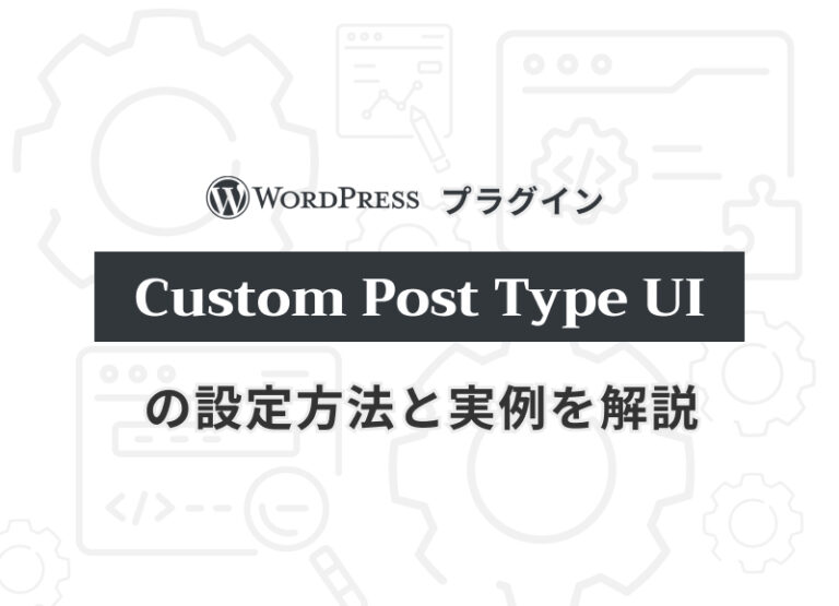カスタム投稿とは？プラグイン「Custom Post Type UI」の設定方法と実例を解説 | キオミルブログ